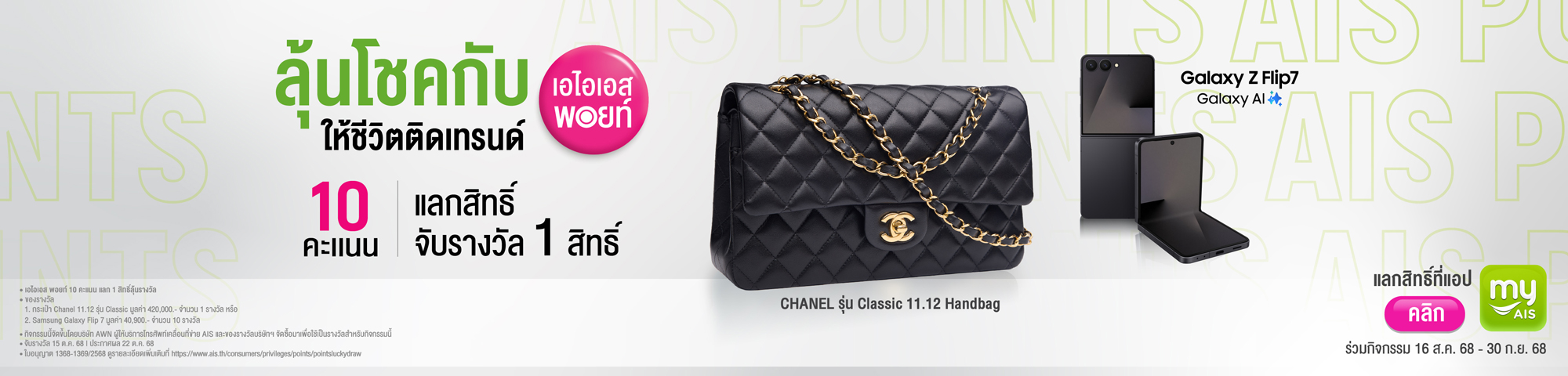 AIS Points แลกความพิเศษหลากหลาย ให้กับลูกค้าAIS ทั่วประเทศ